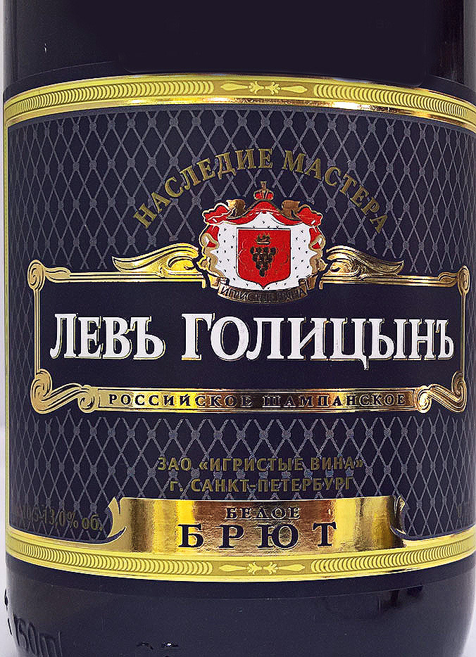 Игристое Российское шампанское белое "Наследие Мастера "Левъ Голицынъ ...